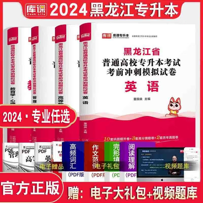 天一库课2024黑龙江专升本教材真题试卷必刷2000题英语词汇高等数学管理学教育学心理学法学黑龙江省专升本复习资料新视野 试卷 教育学心理学(国版)