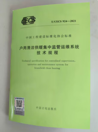 【现货】T/CECS 924-2021 户用清洁供暖集中监管运维系统技术规程
