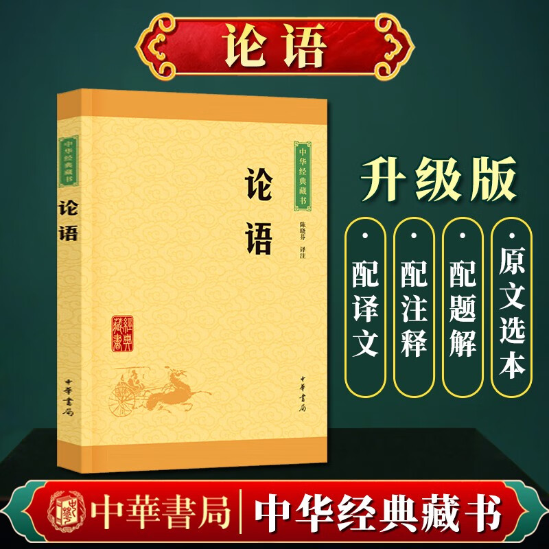 【中华书局】论语 中华经典藏书升级版 原文注释难字注音 中小学生国学经典