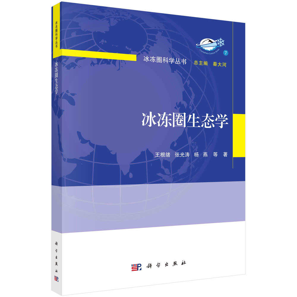 冰冻圈生态学/王根绪等