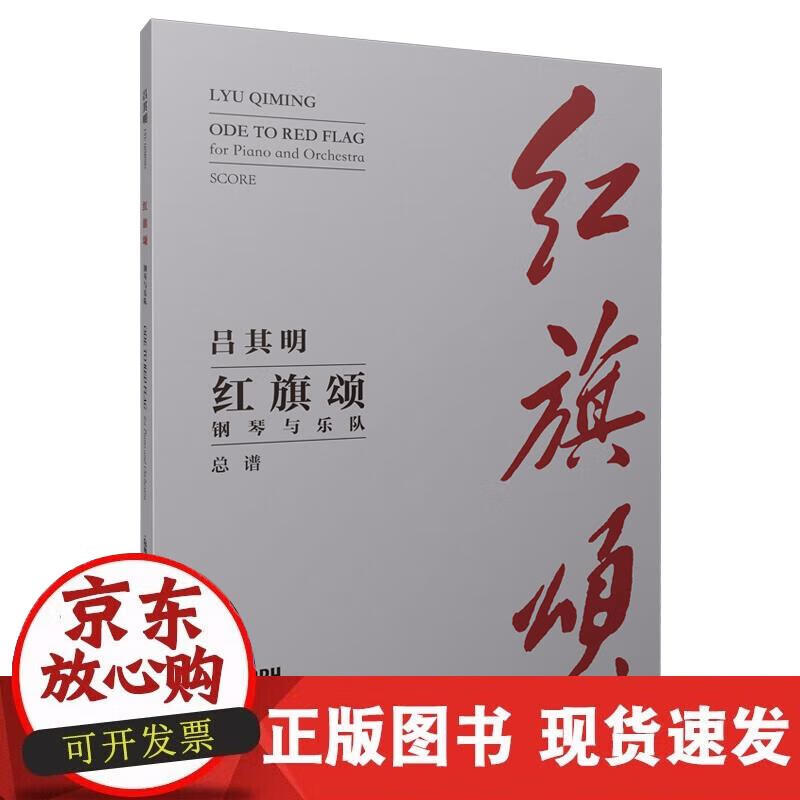 【现货】红旗颂（钢琴与乐队）总谱