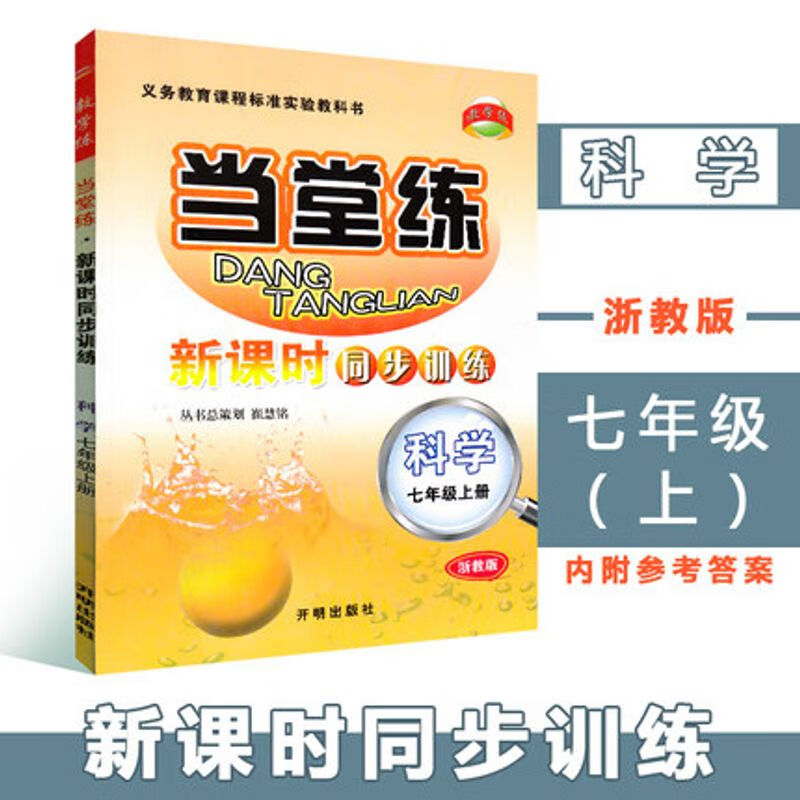 2022版 当堂练新课时同步训练 七年级科学上册浙教版 基础练习题