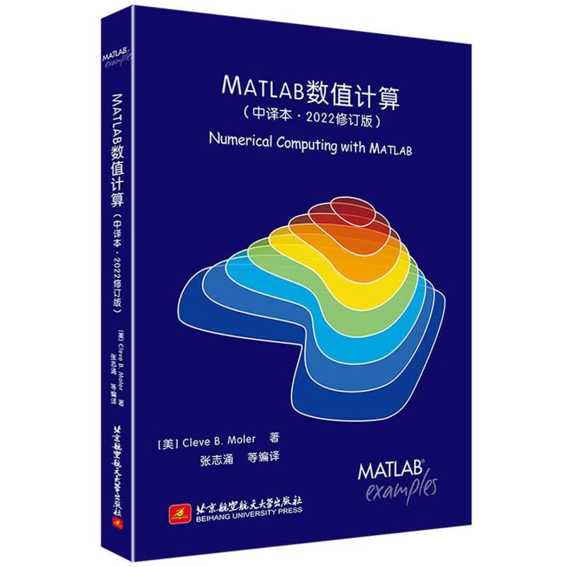 MATLAB数值计算(中译本·2022修订版) (美)莫勒