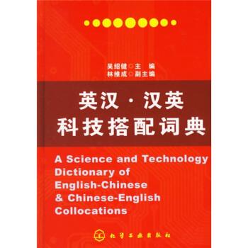英汉·汉英科技搭配词典 吴绍健 编 化学工业出版社