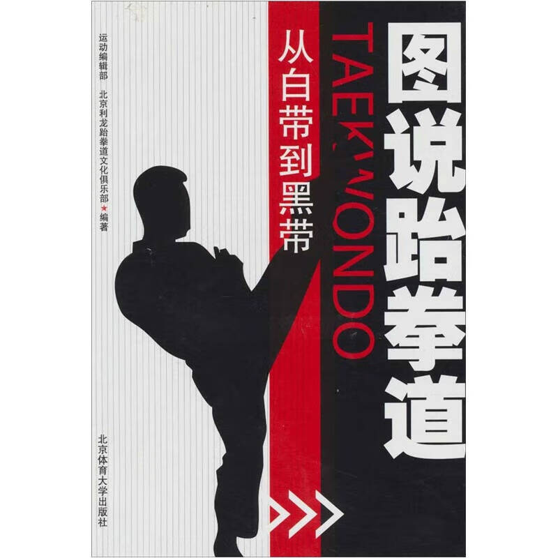 图说跆拳道【好书】