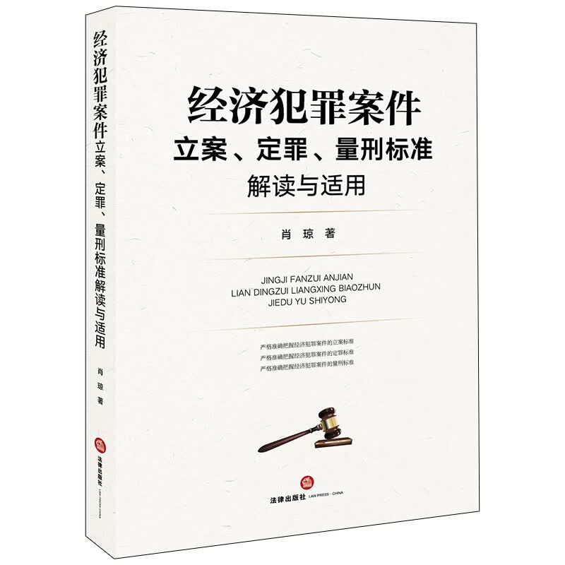 经济犯罪案件立案定罪量刑标准解读与适用