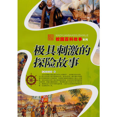 极具刺激的探险故事【好书】