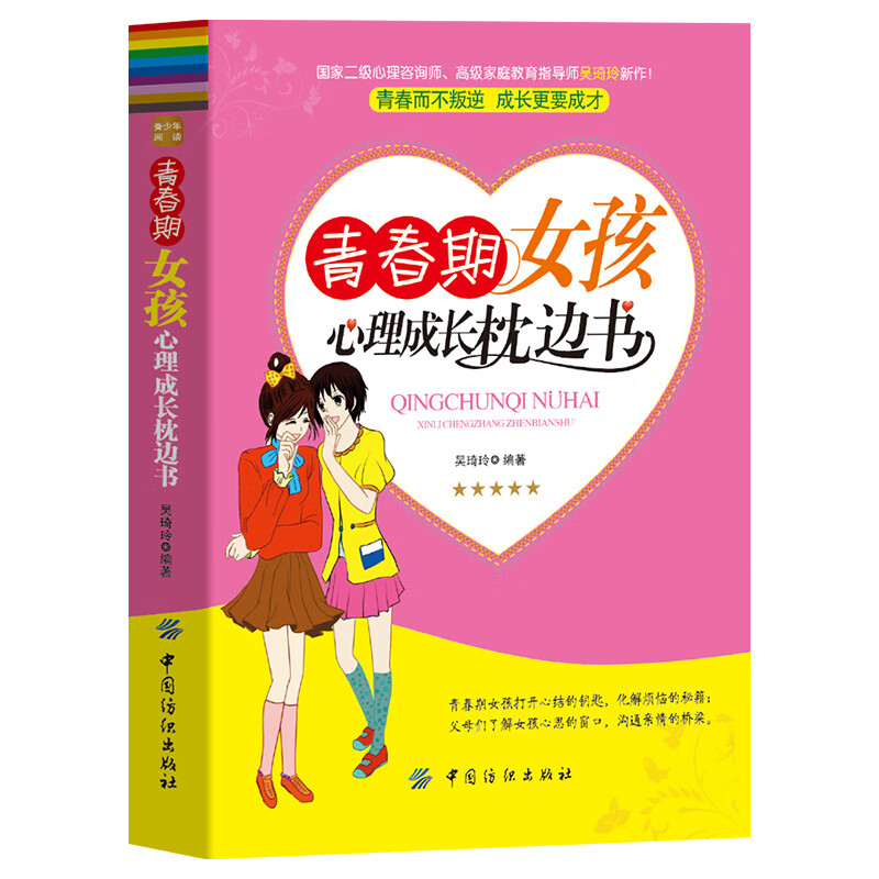 青春期女孩心理成长枕边书（青春不困惑，成长零烦恼）