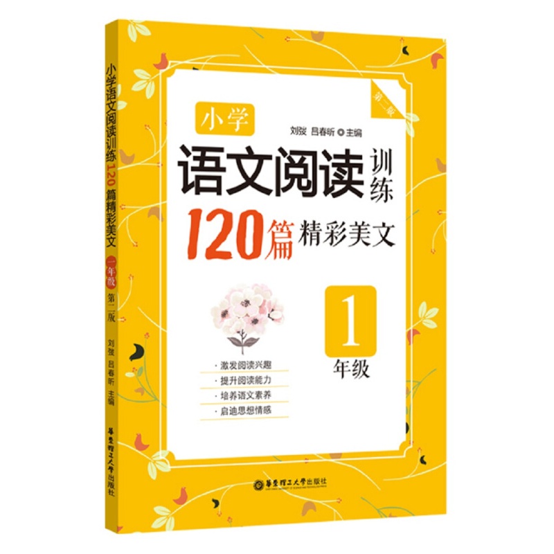 小学语文阅读训练：120篇精彩美文（一年级）(第二版）