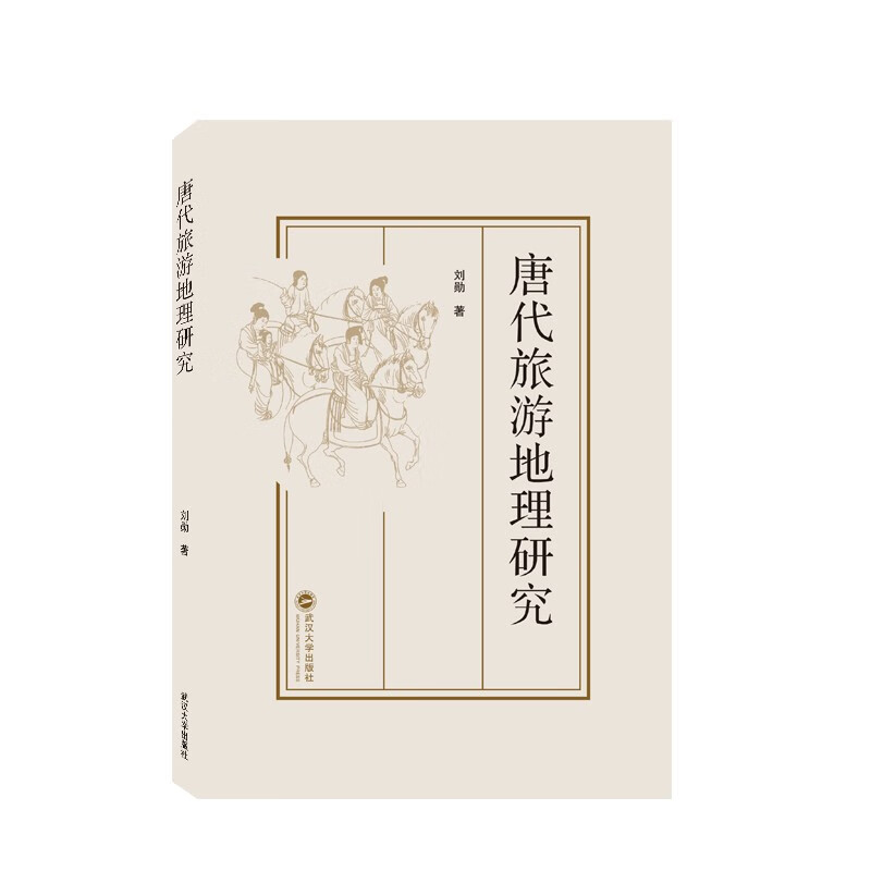 唐代旅游地理研究