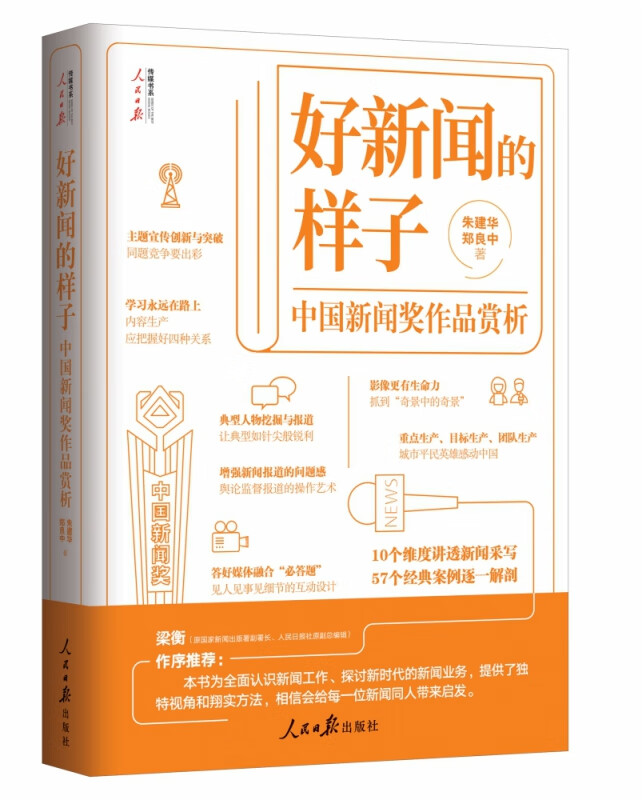 好新闻的样子——中国新闻奖作品赏析