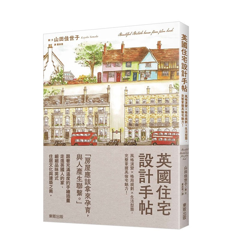 英国住宅设计手帖：风格演变×格局规划×生活型态，完整掌握英伦宅魅力！ 港台原版建筑室内设计善本图书