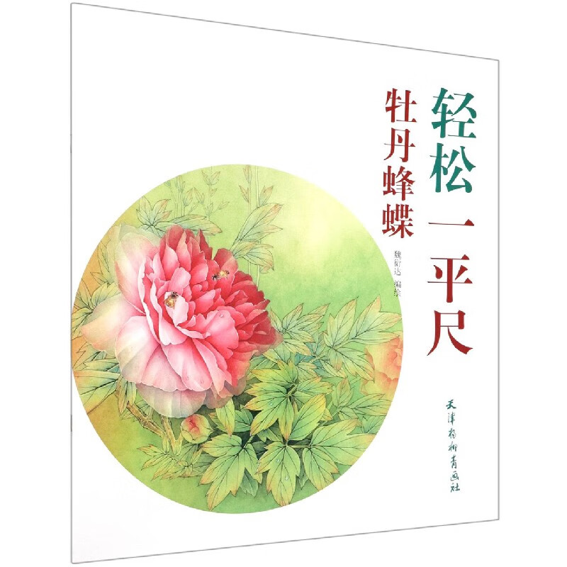 牡丹蜂蝶/轻松一平尺