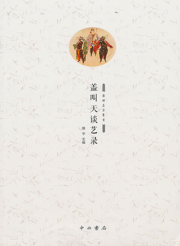 盖叫天谈艺录