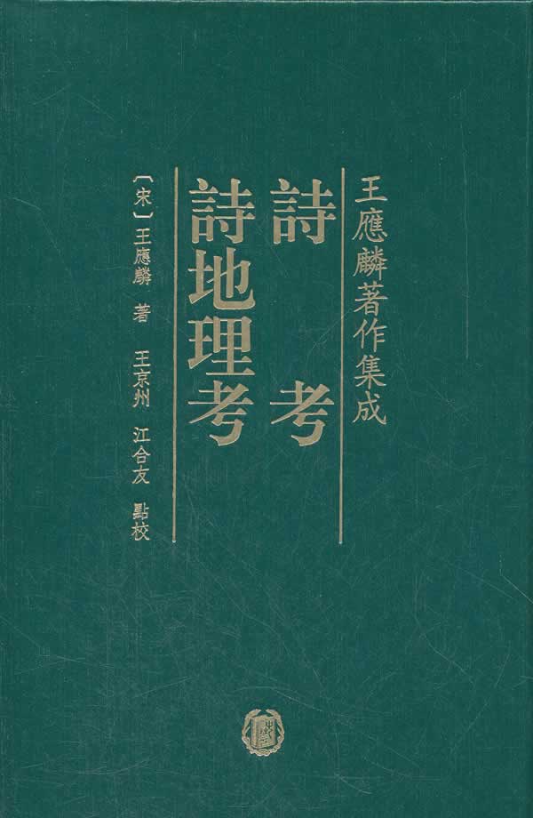 诗考 诗地理考