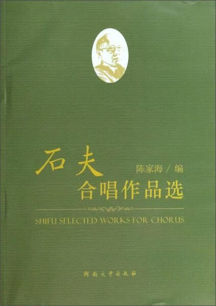 石夫合唱作品选