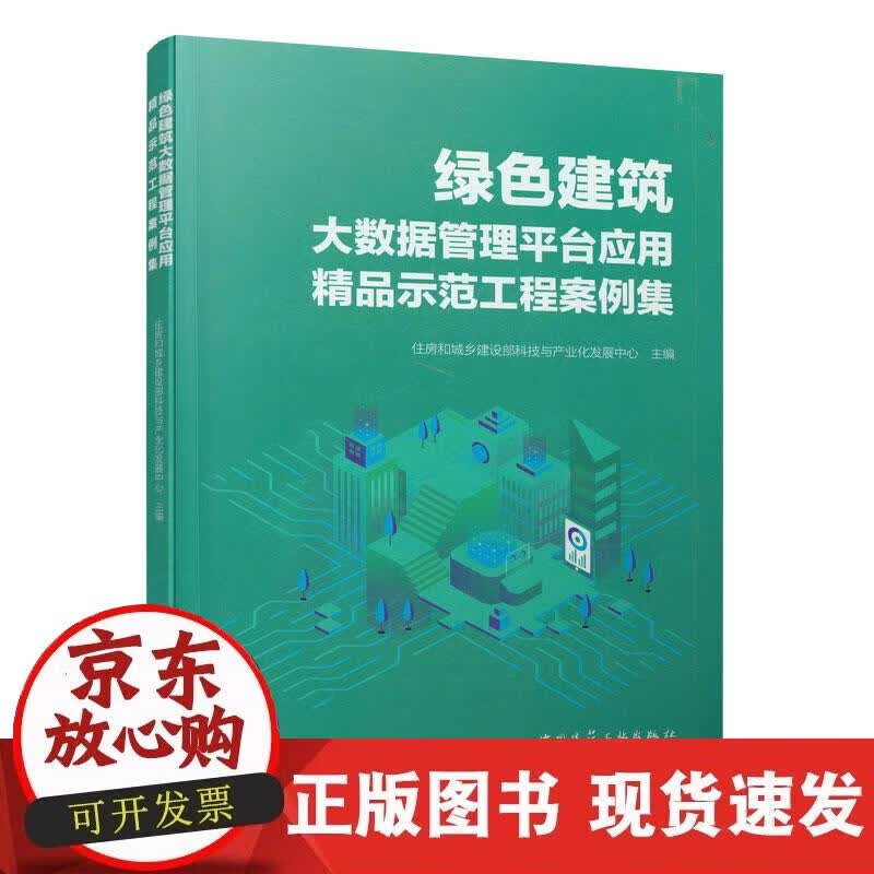 【现货】绿色建筑大数据管理平台应用精品示范工程案例集