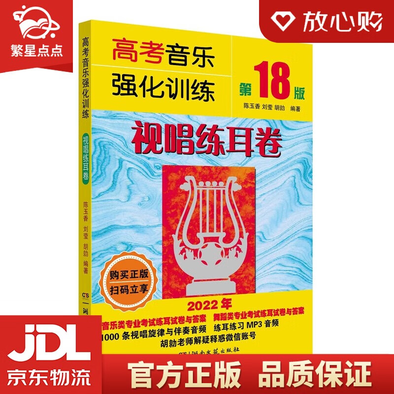高考音乐强化训练·视唱练耳卷（第18版）陈玉香 刘莹 胡勍 著 湖南文艺出版社