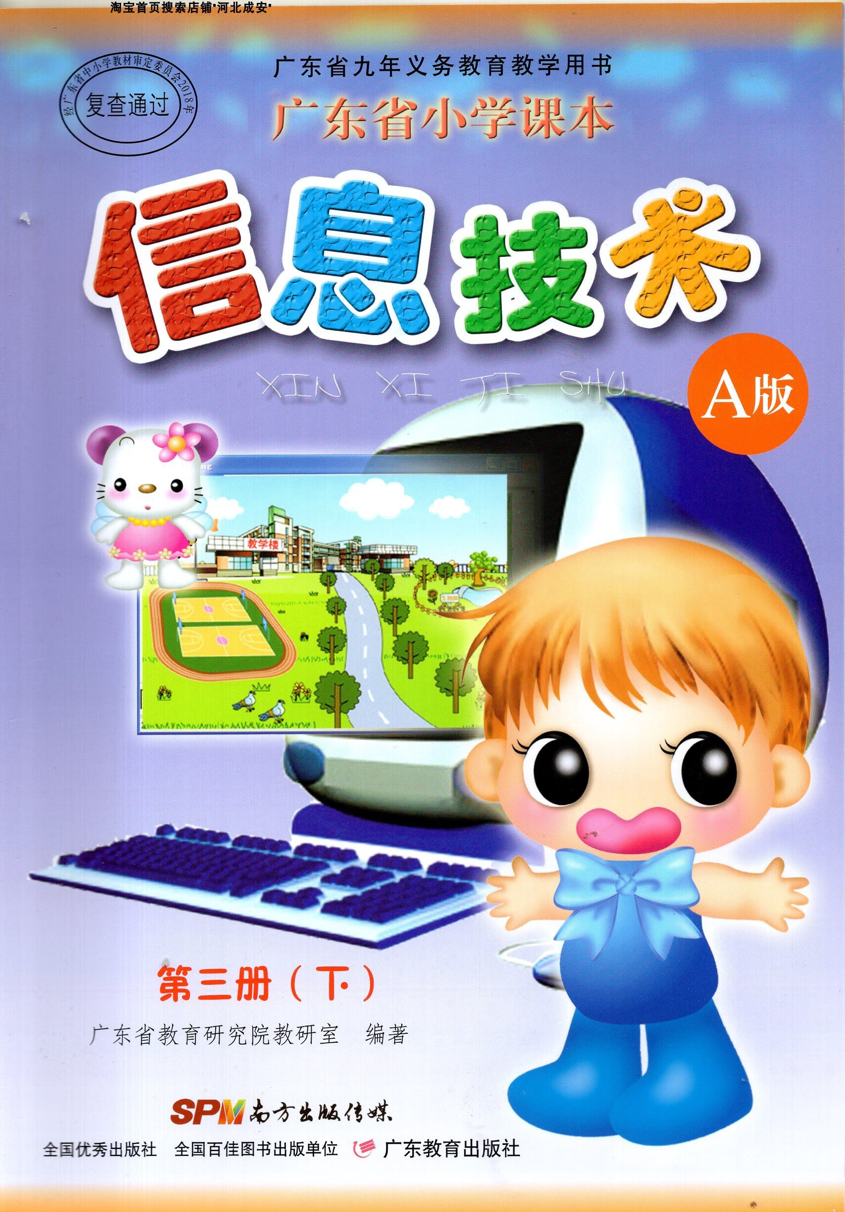 幸书2022广东省小学 信息技术第三册下 广东教育出版社 粤教版A版
