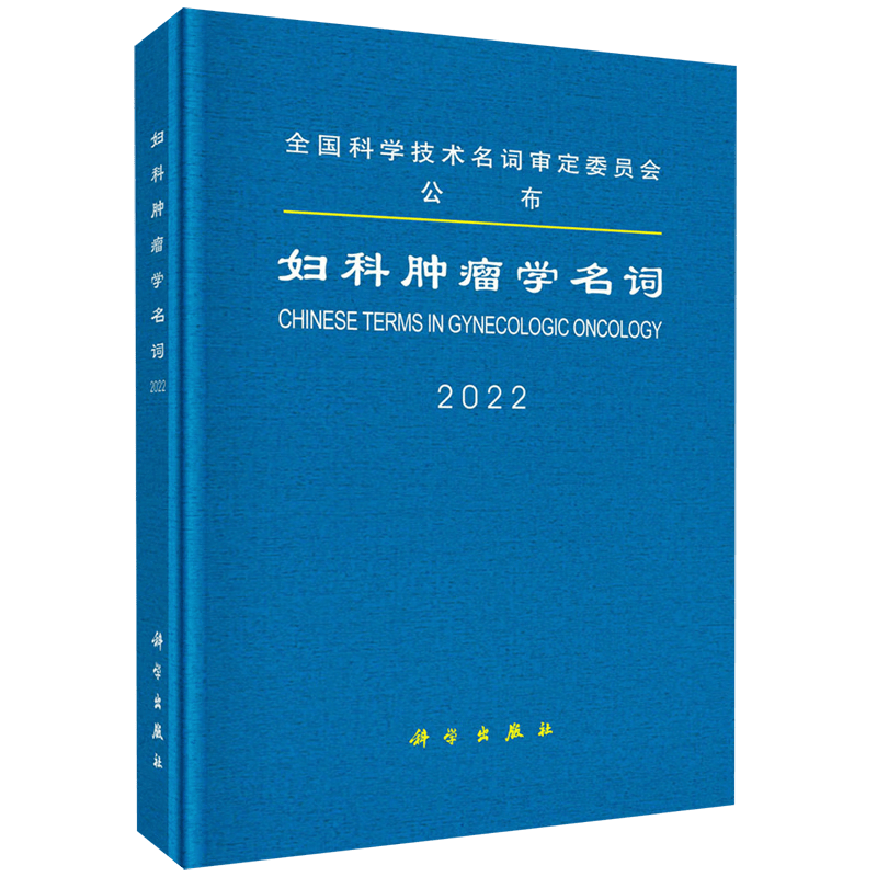 妇科肿瘤学名词(2022)(精)
