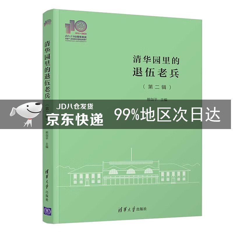 清华园里的退伍老兵（第二辑）