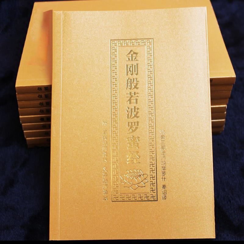 精装版金刚经注音读本简体拼音大字金刚般若波罗蜜经 【金装金刚经】