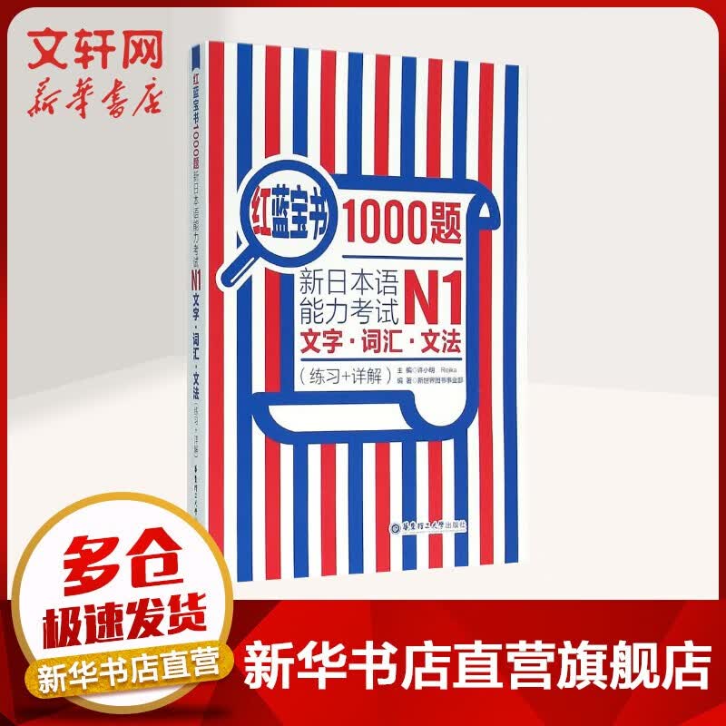 日语红蓝宝书大全集 新日语能力考试N1-N5 日语入门自学教材 华东理工大学出版社 N1文字词汇文法