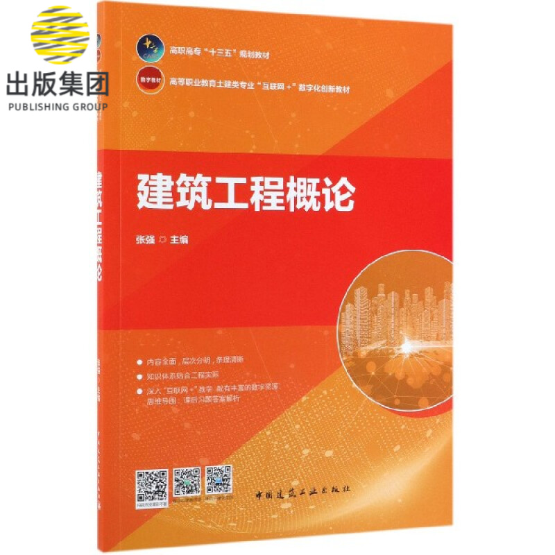 建筑工程概论(高等职业教育土建类专业互联网+数字化创新教材)