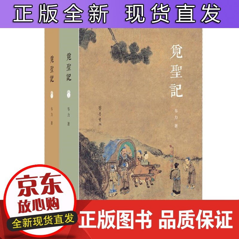 觅圣记 韦力 著 中国哲学 传记 哲学家 齐鲁书社