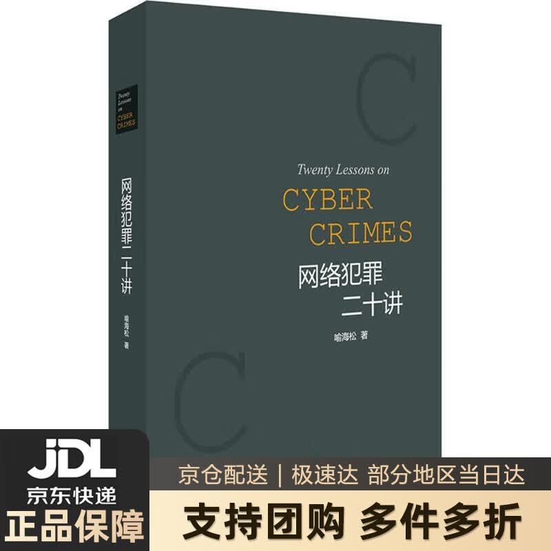 【 送货上门】网络犯罪二十讲 喻海松 著 法律出版社