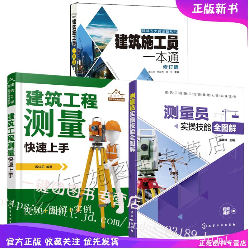 3册 建筑工程测量快速上手+测量员实操技能全图解+建筑施工员一本通 仪器使用测量技术和内业计算 握测 计算 握测