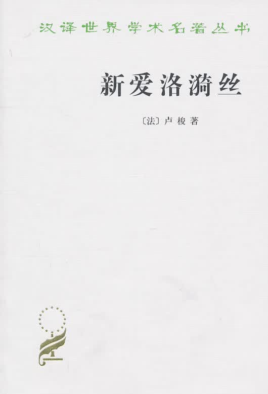 新爱洛漪丝 卢梭 商务印书馆 9787100069878