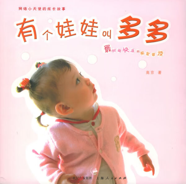 有个娃娃叫多多 高京 著