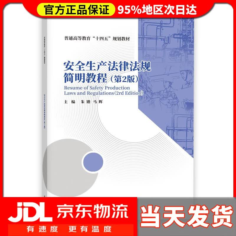 安全生产法律法规简明教程 第2版