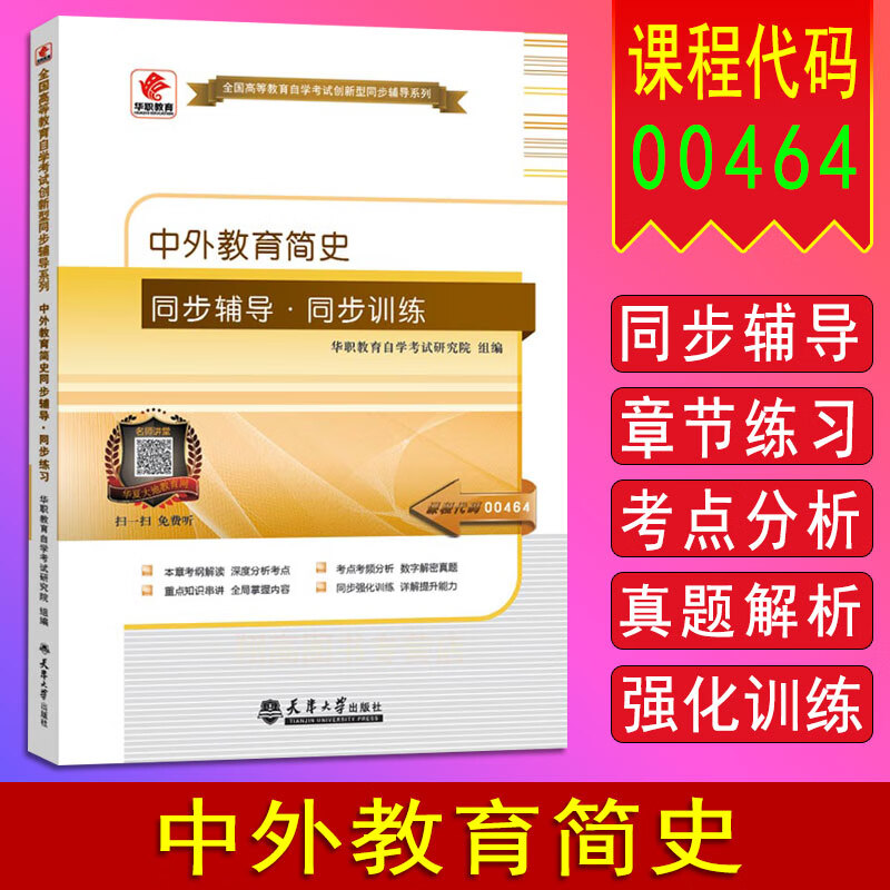 备考2023 自考教材同步 00464 0464 中外教育简史 自考教材配套练习 考纲解读+考点分析+知识点串讲+强化训练题库