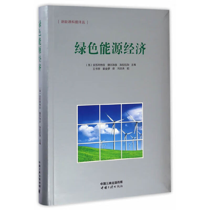 绿色能源经济