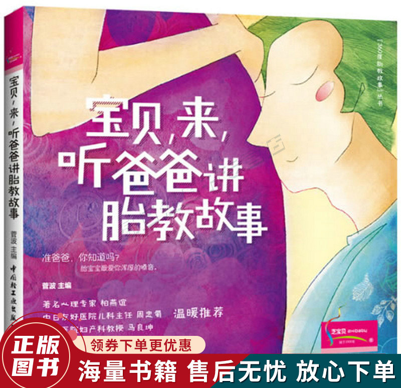 宝贝，来，听爸爸讲胎教故事