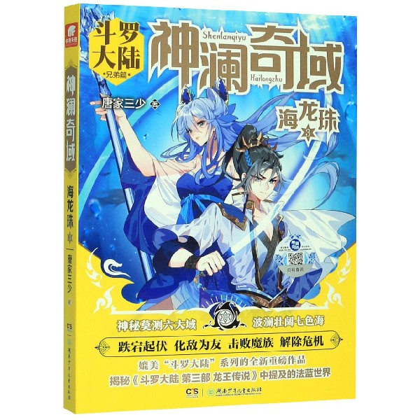 神澜奇域(海龙珠3斗罗大陆兄弟篇)