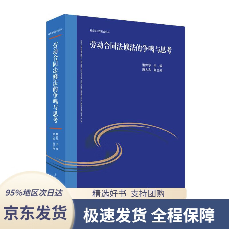 【 京东配送 支持团购】劳动合同法修法的争鸣与思考董保华,唐大杰上海人民出版社9787208172920