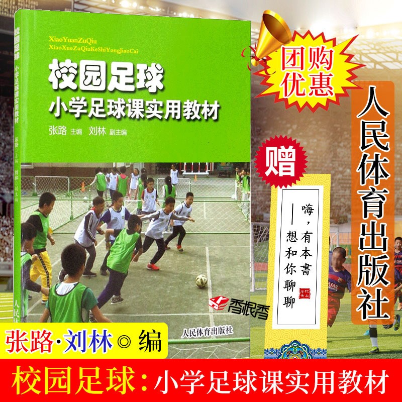 新书 校园足球：小学足球课实用教材 张路 刘林 编 体育运动 足球 小学足球教材 人民体育出版社