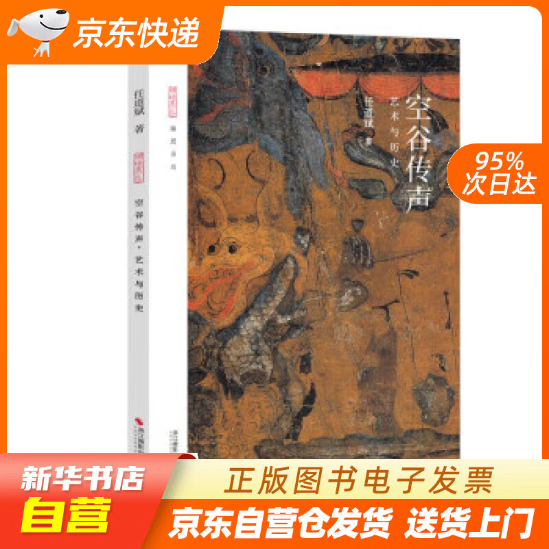 空谷传声(艺术与历史)琳琅书房 任道斌 浙江摄影出版社