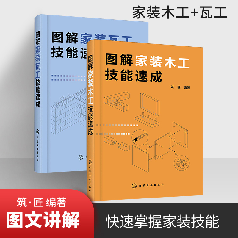 建筑工程施工技术 技能图解家装木工技能速成+瓦工技能速成 木工入门基础教程书籍 室内装修设计书 家装瓦工自学书籍