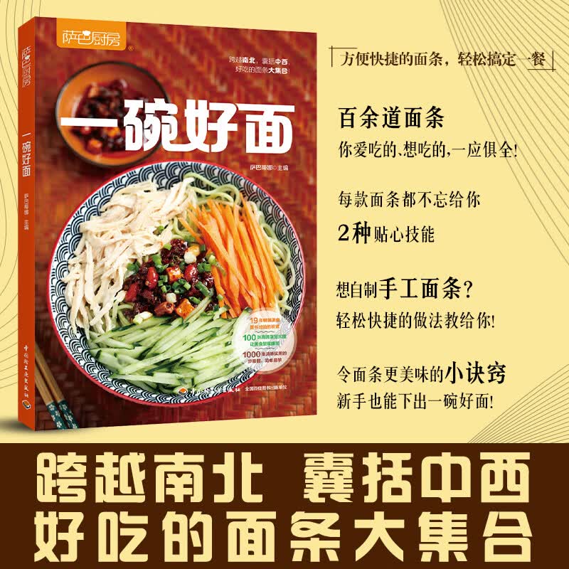 一碗好面 萨巴厨房 面食书籍 面食大全书 面手擀面蔬菜汁面 凉面拌面热汤面卤面炒面 考面 米粉米线 面条做法技巧食谱 菜谱书 **