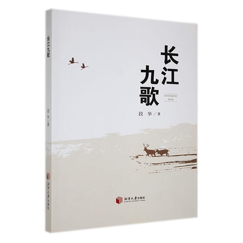 长江九歌段华科普读物9787568710428
