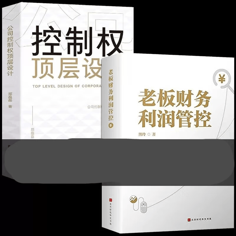 【现货速发】公司控制权与股权布局顶层设计管理类书籍激励领导力企业架构设计 公司控制权+老板财务[2本]
