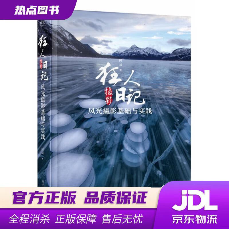 狂人摄影日记：风光摄影基础与实践 阿刘 电子工业出版社