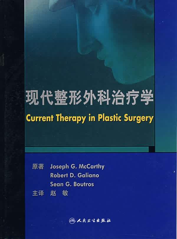 现代整形外科治疗学