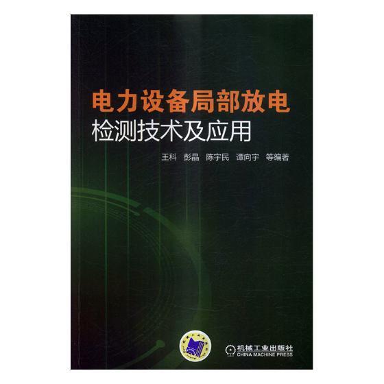 电力设备局部放电检测技术及应用王科机械工业出版社9787111575092 工业技术书籍