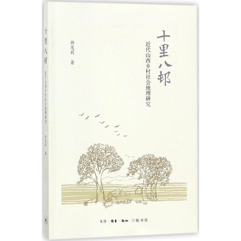 十里八村 韩茂莉 著