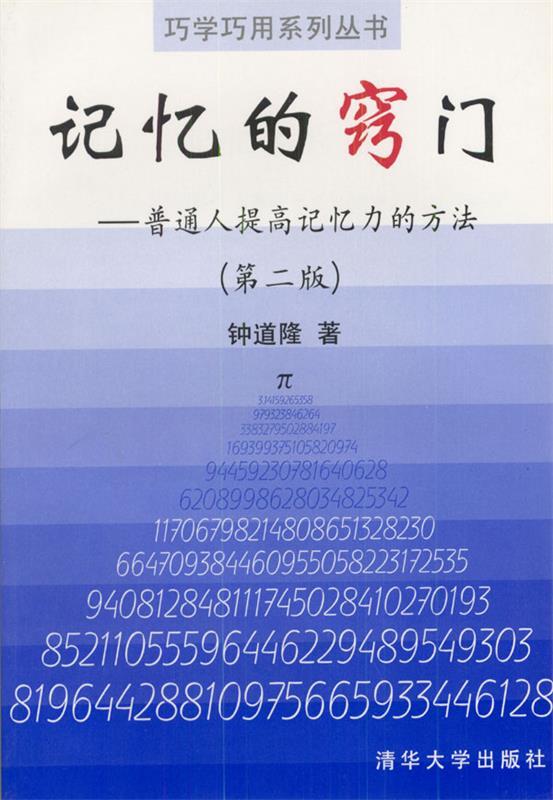 记忆的窍门 钟道隆 著【书】